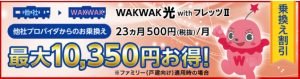 WAKWAK（プロバイダ）の特徴・評判！遅い？料金は安い？解約方法は？ | インターネット比較の達人